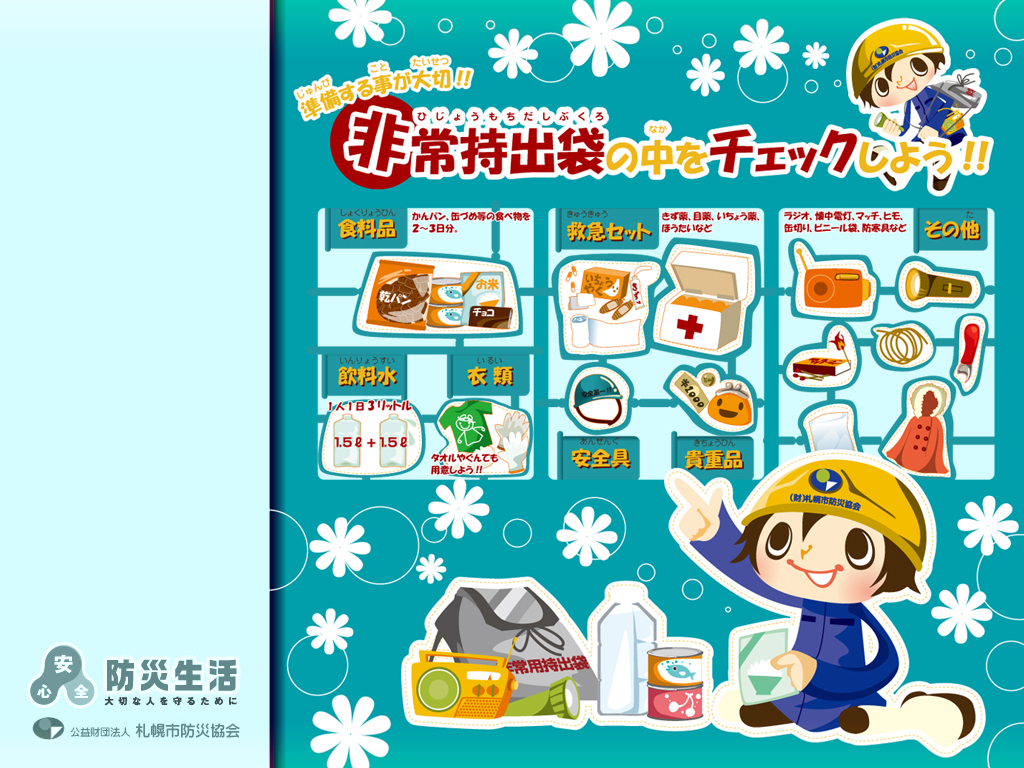 (財)札幌防災協会：防災知恵袋：こども向け防災クイズ：壁紙ダウンロード